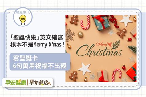 聖誕快樂英文縮寫根本不是Merry Xmas寫聖誕卡5句萬用祝福不出糗