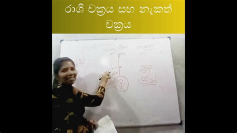 රාශි චක්‍රය සහ නැකත් චක්‍රය ගැන බොහොම සරලව සම්පුර්ණයෙන් දැගන්න Youtube