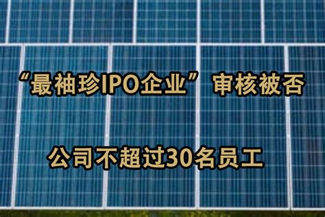 最袖珍ipo被否 员工仅29人 客户只有1个凤凰网视频凤凰网