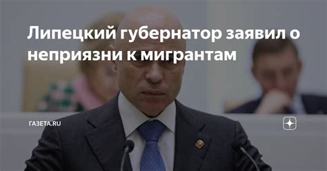 Липецкий губернатор заявил о неприязни к мигрантам Газета Ru Дзен