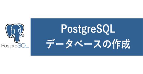 PostgreSQLデータベースの作成 セルフメソッドな生き方