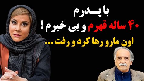 افشاگری آشا محرابی از خیانت پدرش اسماعیل محرابی پدرم چهل ساله ما رو رها کرده و منم Youtube