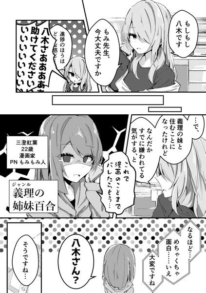 姉妹百合漫画家に義理の妹ができる話 Pixiv年鑑β