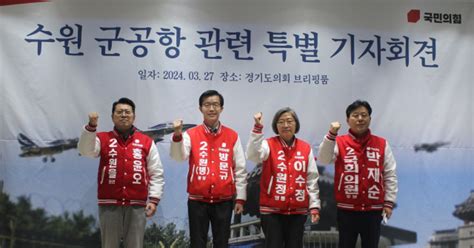 수원지역 국힘 후보들 수원군공항 문제 반드시 해결