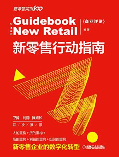 《新零售行动指南》可以说，新零售打开了新商业的大门epubmobiazw3 Kindle版多看精排版下载，“快吧软件”分享好东西包括