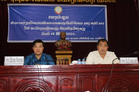 ກອງປະຊຸມສຳມະນາກ່ຽວກັບແຜນພັດທະນາເສດຖະກິດດິຈິຕ໋ອນຂອງ ສປປ ລາວ ໃຫ້ພະນັກງານຫຼັກແຫຼ່ງ ອ້ອມຂ້າງເມືອງພຽງ