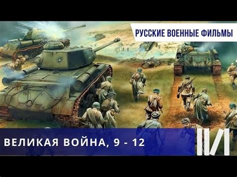 САМОЕ ЛУЧШЕЕ И ДОСТОВЕРНОЕ КИНО, СНЯТОЕ НА ТЕМУ ВОВ! Великая война ...