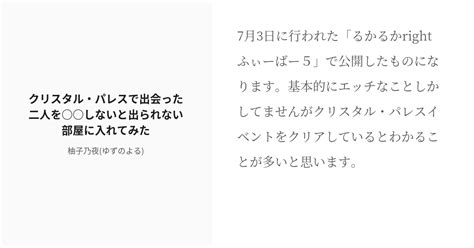 R 18 技囚 女体化 クリスタル・パレスで出会った二人を しないと出られない部屋に入れてみた 柚子乃夜 Pixiv