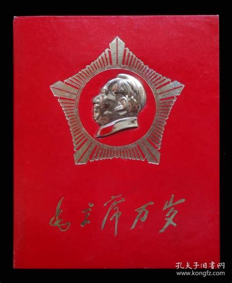 毛主席万岁画册外盒子（炮兵第四次四好连队、五好战士代表大会）不详孔夫子旧书网