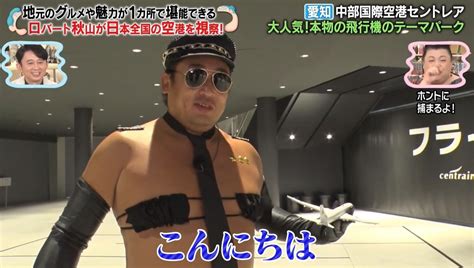 「変態エアライン本当に好き」ロバート秋山扮するクセスゴキャラに視聴者ラブコール「あまりにもツボすぎる」「忘れられない」 バラエティ