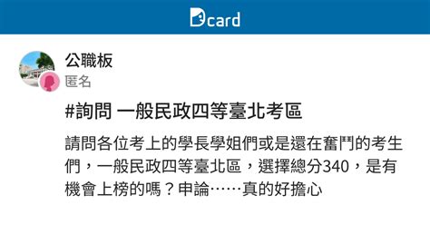 詢問 一般民政四等臺北考區 公職板 Dcard