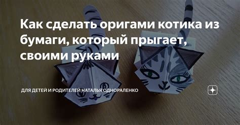Как сделать оригами котика из бумаги который прыгает своими руками Для детей и родителей