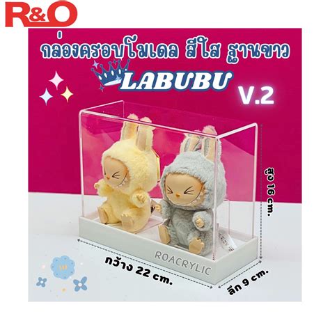 กล่องครอบโมเดล Labubu V2 ฐานขาว ขนาด 22x9x16 Cm รุ่นใส่น้องตั้งโชว์ได้ 2 ตัว Rando
