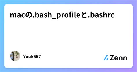 macの bash profileと bashrc