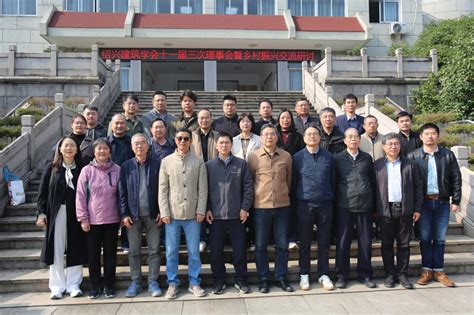 绍兴市建筑学会第十一届三次理事会暨乡村振兴交流研讨会在我院顺利召开 欢迎访问绍兴文理学院上虞分院