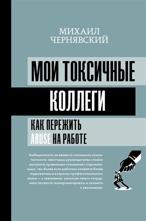 Книга Мои токсичные коллеги. Как пережить abuse на работе? [2022 ...