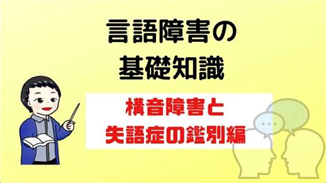 失語症と構音障害の違いって？【超簡単解説】 Youtube
