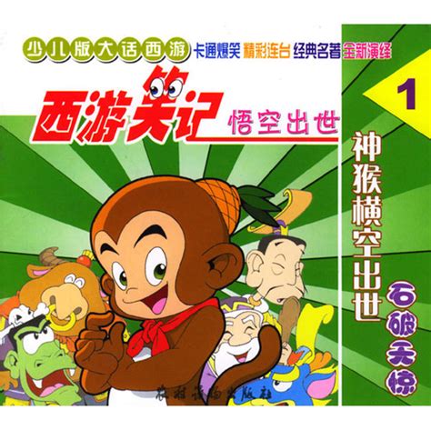 悟空出世图片悟空在海边狂奔的图猴王出世图片第2页大山谷图库