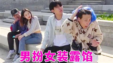 小伙男扮女装去相亲！没挨揍就不错了，这场面把长腿小姐姐笑开花了！【戏精大爆炸】 Youtube