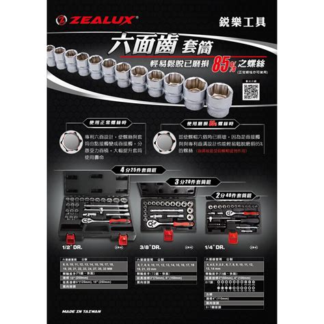 含稅【東北五金】台灣製 Zealux 銳樂工具 4分25件套筒組 套筒板手組 板手組六面齒 可拆85磨損螺絲 蝦皮購物