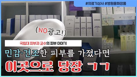 올리브영에는 없는 화장품이라고🤩｜건조하고 민감한 피부를 가진 내가 찾던 화장품이 바로 여기에｜병원용 화장품 완벽 설명