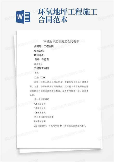 环氧地坪工程施工合同范本Word模板下载 编号ldyzvbmv 熊猫办公