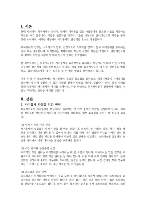 사회복지사 본인의 자기통제와 관련하여 어떤 노력을 해야하는지 토론하시오 사회과학
