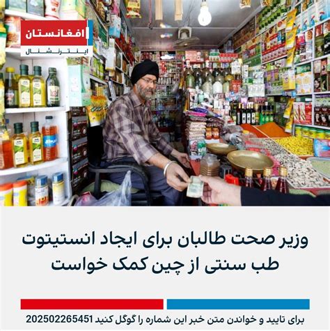 Afghanistan International افغانستان اینترنشنال نور جلال جلالی، وزیر صحت طالبان در دیدار با ژاو