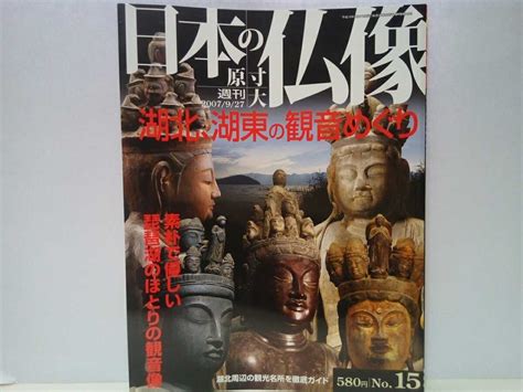 絶版 週刊原寸大日本の仏像15 湖北湖東の観音めぐり 滋賀県 向源寺 善隆寺 石道寺 鶏足寺 石馬寺 金剛輪寺 西明寺十一面観音立像