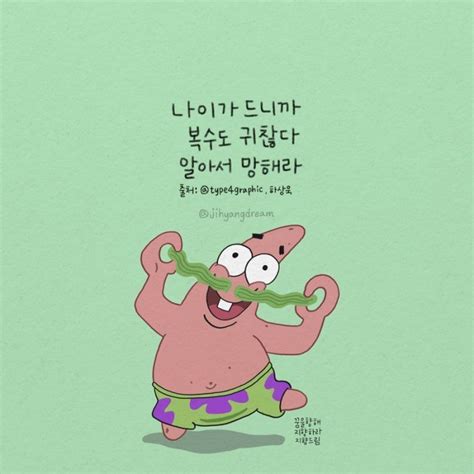 지향드림 손글씨 나이가 드니까 복수도 귀찮다 알아서 망해라 네이버 블로그 현명 인용구 힘을 주는 문구 최고의 명언