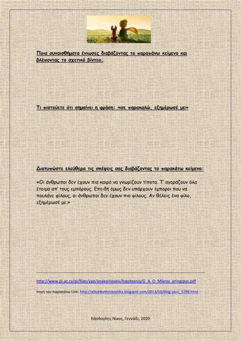 Ο Μικρός πρίγκιπας και η αλεπού Worksheet Live Worksheets