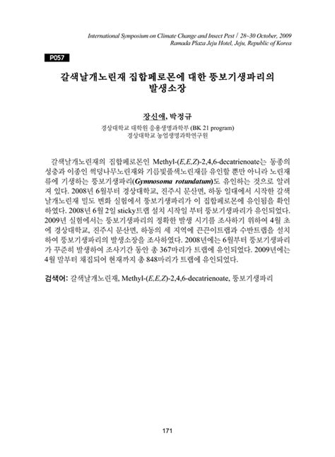 갈색날개노린재 집합페로몬에 대한 뚱보기생파리의 발생소장 Koreascholar
