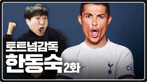 속보 우리형 토트넘 영입 근데 상태가 왜 이래 Youtube