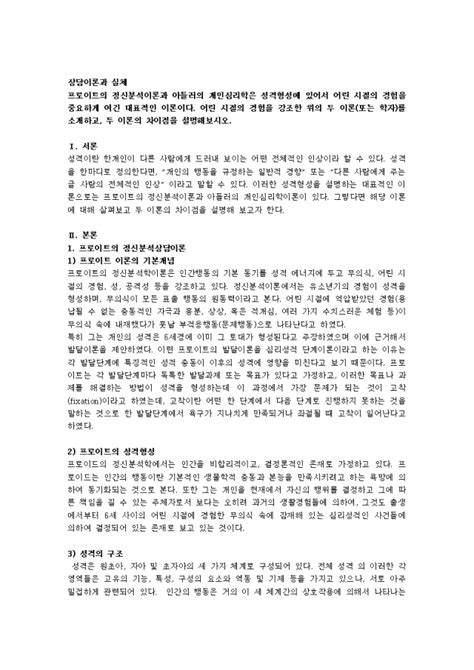 프로이트의 정신분석이론과 아들러의 개인심리학은 성격형성에 있어서 어린 시절의 경험을 중요하게 여긴 대표적인 이론이다 어린