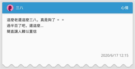 三八 心情板 Dcard