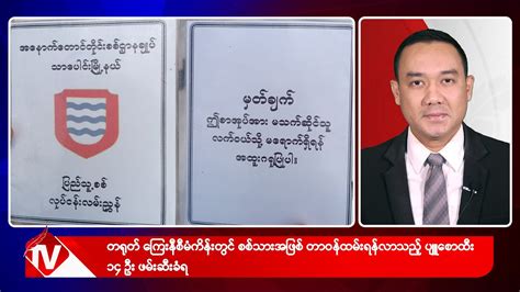 Khit Thit သတင်းဌာန၏ ဩဂုတ် ၂၅ ရက် နေ့လယ်ပိုင်း ရုပ်သံသတင်းအစီအစဉ် Youtube