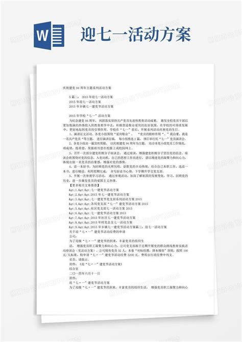 迎七一活动方案word模板下载编号qpkjzbja熊猫办公