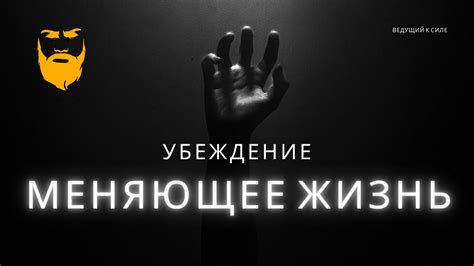 УБЕЖДЕНИЕ МЕНЯЮЩЕЕ ЖИЗНЬ. Всё гениальное - просто. - YouTube