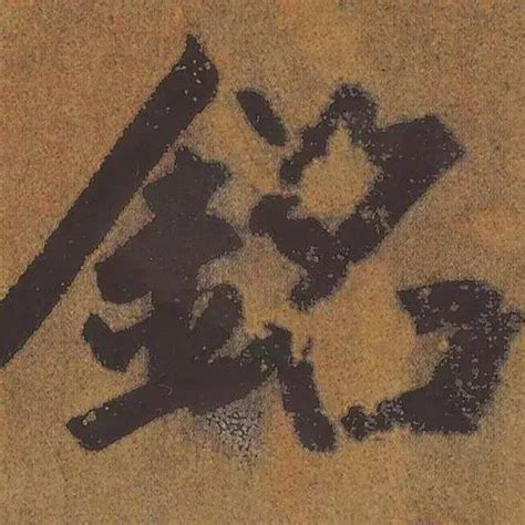 赵孟頫难得一见的厚重行书陋室铭60多个字折笔如斧劈是学书者不可多得的好帖 素琴 何陋 子云