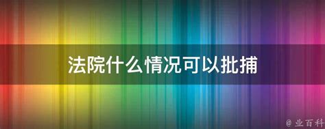 法院什么情况可以批捕 业百科