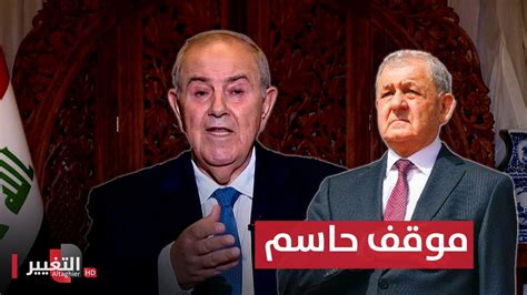اياد علاوي يعلن موقفه من عودة نواب رئيس الجمهورية Youtube