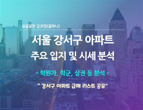 서울 강서구 입지 및 시세 분석ft 강서구 아파트 급매 리스트