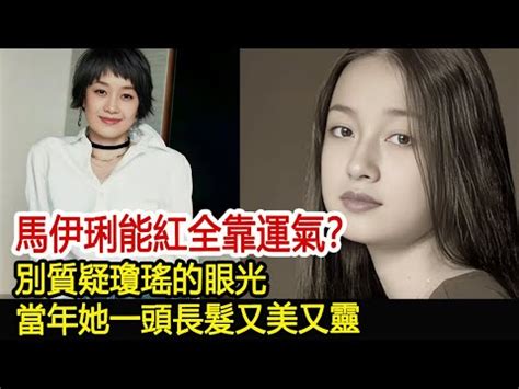 馬伊琍能紅全靠運氣別質疑瓊瑤的眼光當年她一頭長髮又美又靈 李佳 靳東 劉濤 胡歌 馬伊琍 江珊 黃曦寧 吳越 王凱 新視野傳媒 YouTube