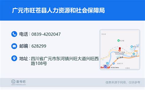 ☎️广元市旺苍县人力资源和社会保障局：0839 4202047 查号吧 📞