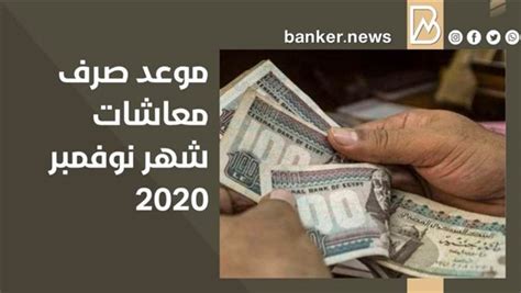 جدول موعد صرف معاشات شهر نوفمبر 2020 كيفية سحب معاشات نوفمبر