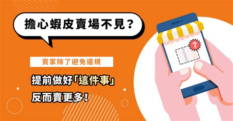 擔心蝦皮賣場不見除了避免違規提前做好這件事反而賣更多