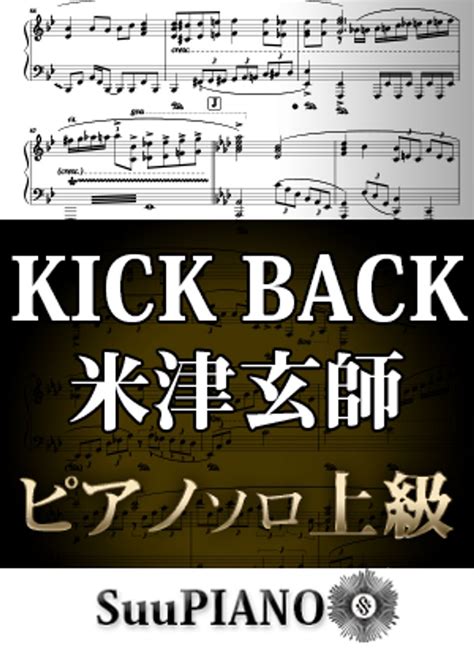 米津玄師 Kick Back ピアノソロ上級 アニメチェンソーマン Op 楽譜 By Suu