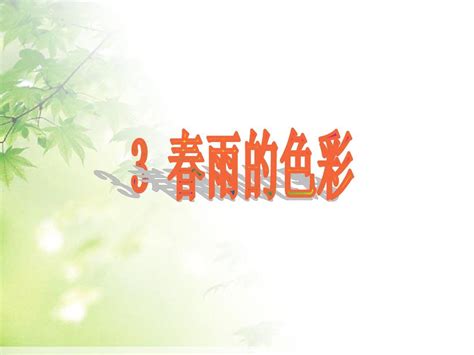 2018年s版语文一年级语文下册第3课《春雨的色彩》课件word文档在线阅读与下载无忧文档