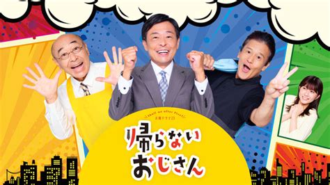 帰らないおじさん 2 懐かしの野球盤 Huluフールー