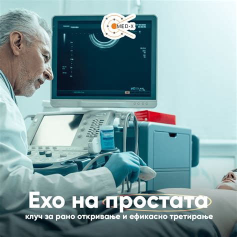 Ехо на простата Поликлиника Мед Х Дијагностика